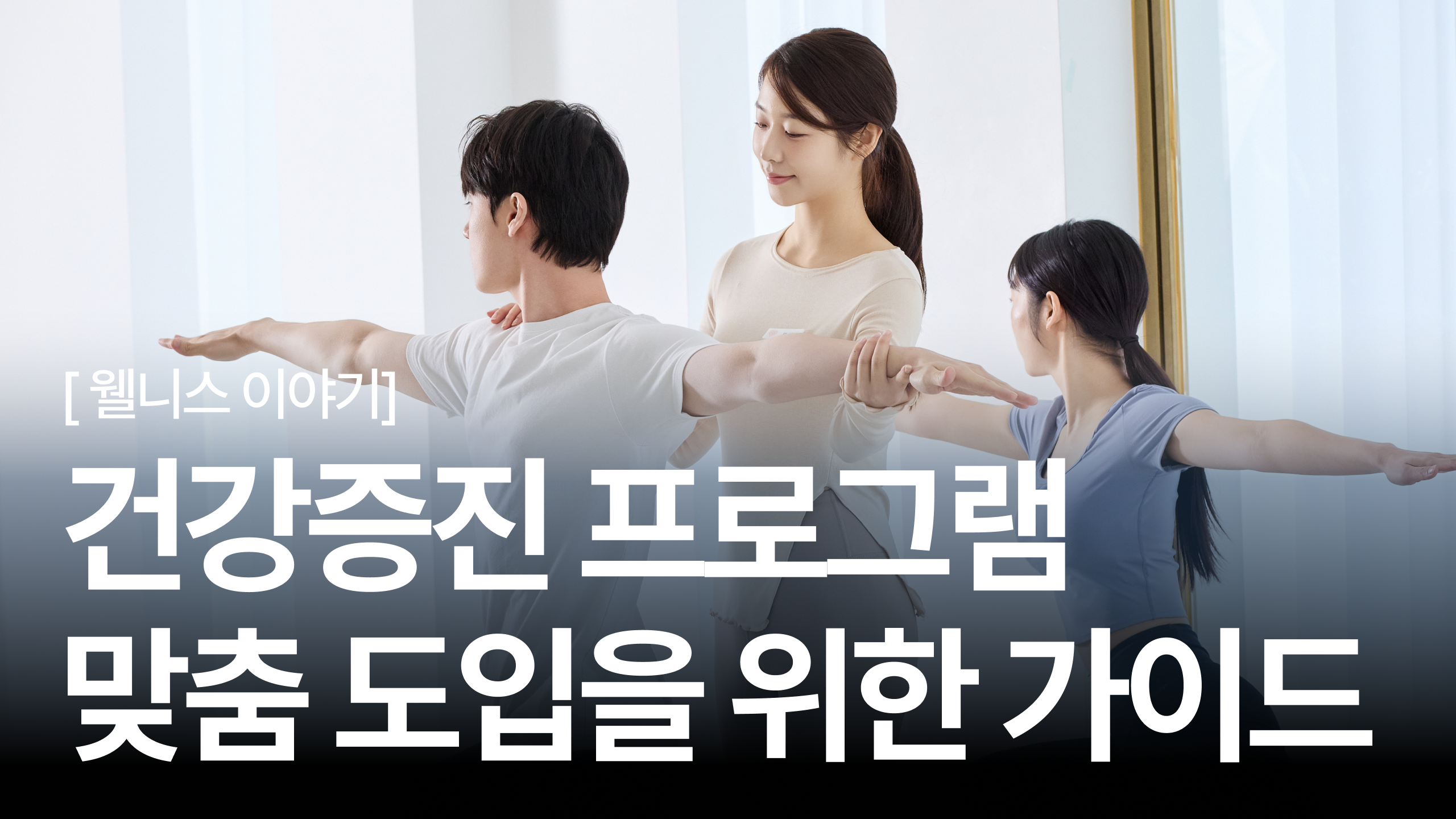 우리 회사에 딱 맞춘 건강증진프로그램, 이렇게 도입하세요 - Dallem 블로그