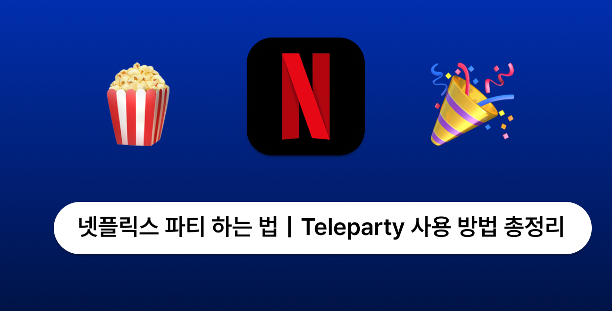 넷플릭스 파티 하는 법｜Teleparty 사용 방법 총정리 - 피클플러스 공식 블로그