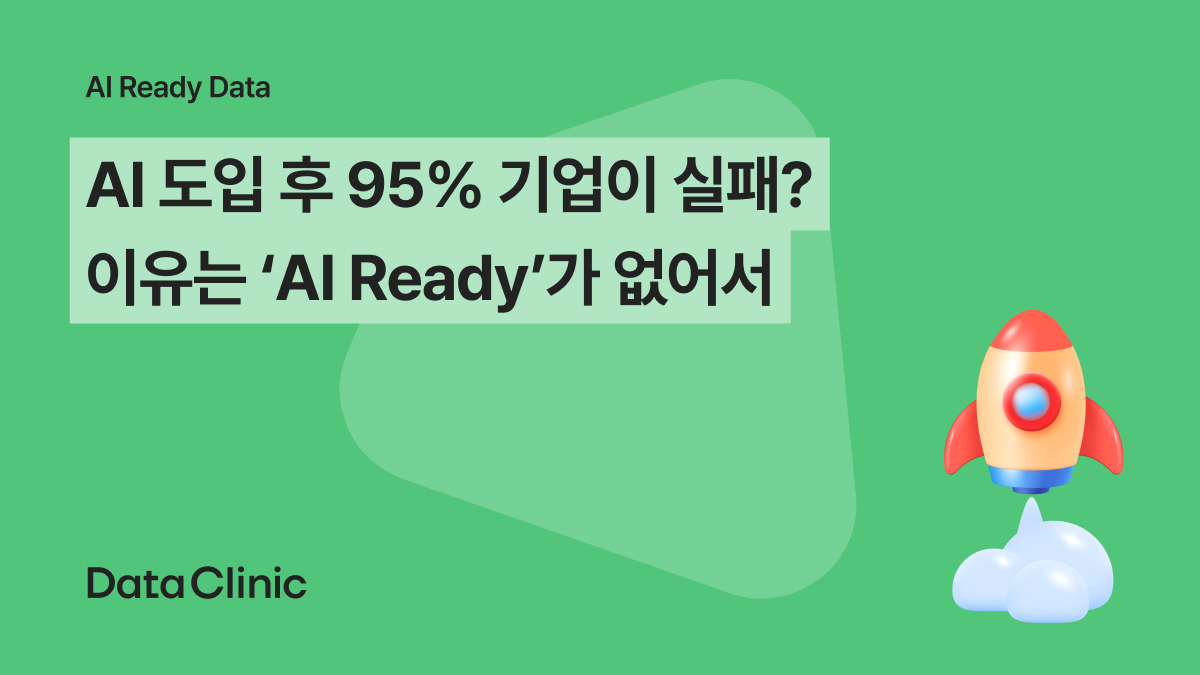 상위 5% AI 기업은 AI Ready 데이터를 구축하고 있습니다. - 데이터클리닉 블로그