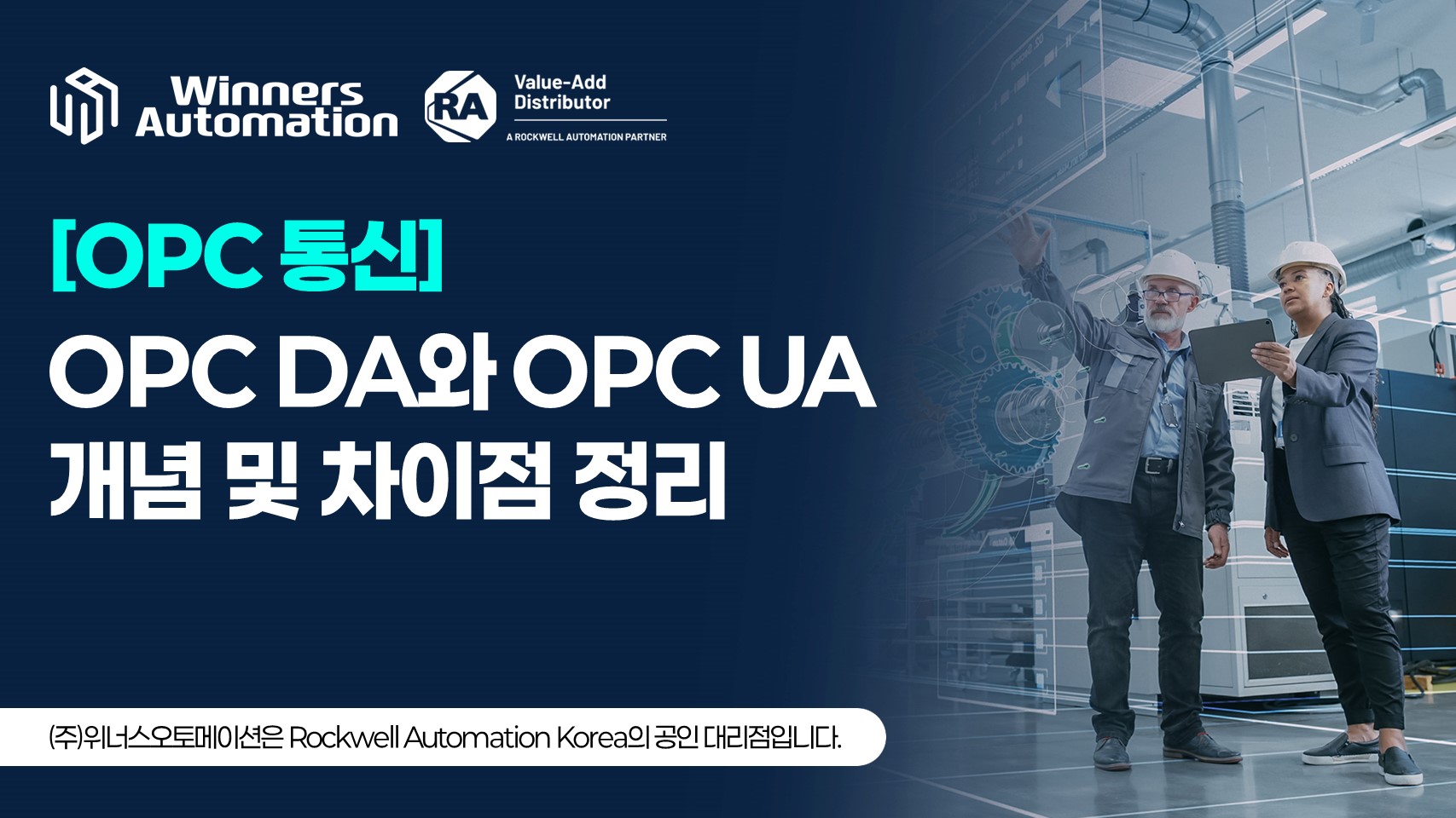 OPC DA와 OPC UA 개념 및 차이점 정리 - 스마트팩토리, 위너스오토메이션 블로그