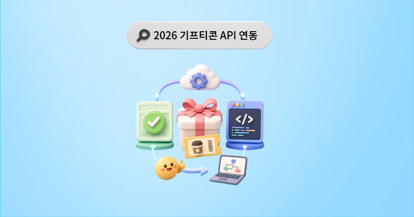 2026년 기프티콘 API 연동 완벽 가이드 — 개발자 없이도 되는 방법부터 직접 연동까지 - 기프티쇼 비즈 블로그